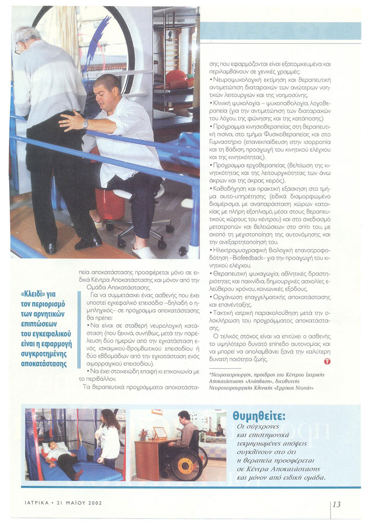 Κέντρο Αποκατάστασης & Αποθεραπείας Αθήνα | Ανάπλαση