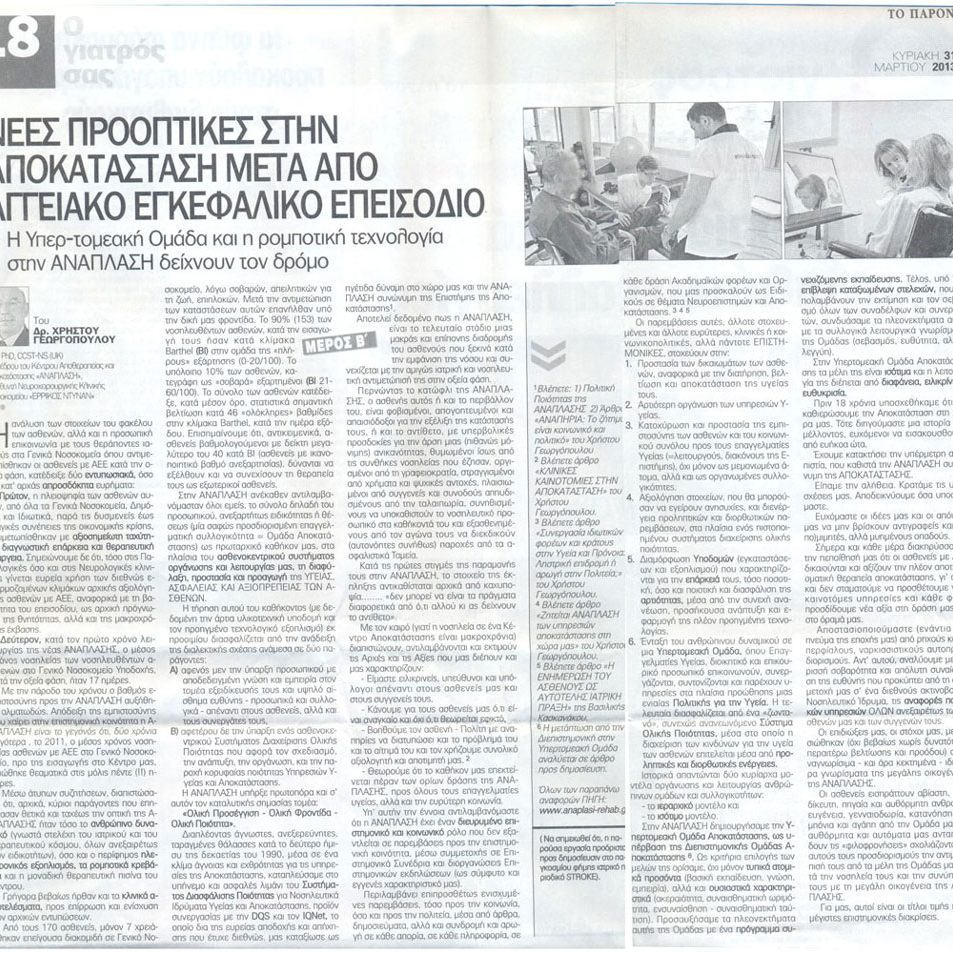 Κέντρο Αποκατάστασης & Αποθεραπείας Αθήνα | Ανάπλαση