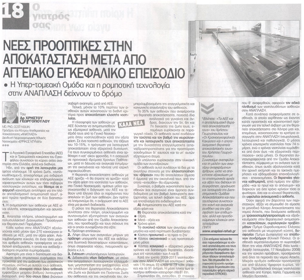 Κέντρο Αποκατάστασης & Αποθεραπείας Αθήνα | Ανάπλαση