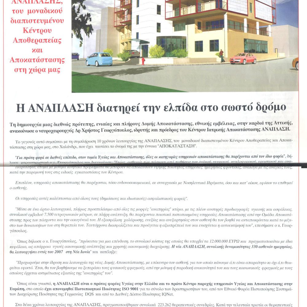 Κέντρο Αποκατάστασης & Αποθεραπείας Αθήνα | Ανάπλαση