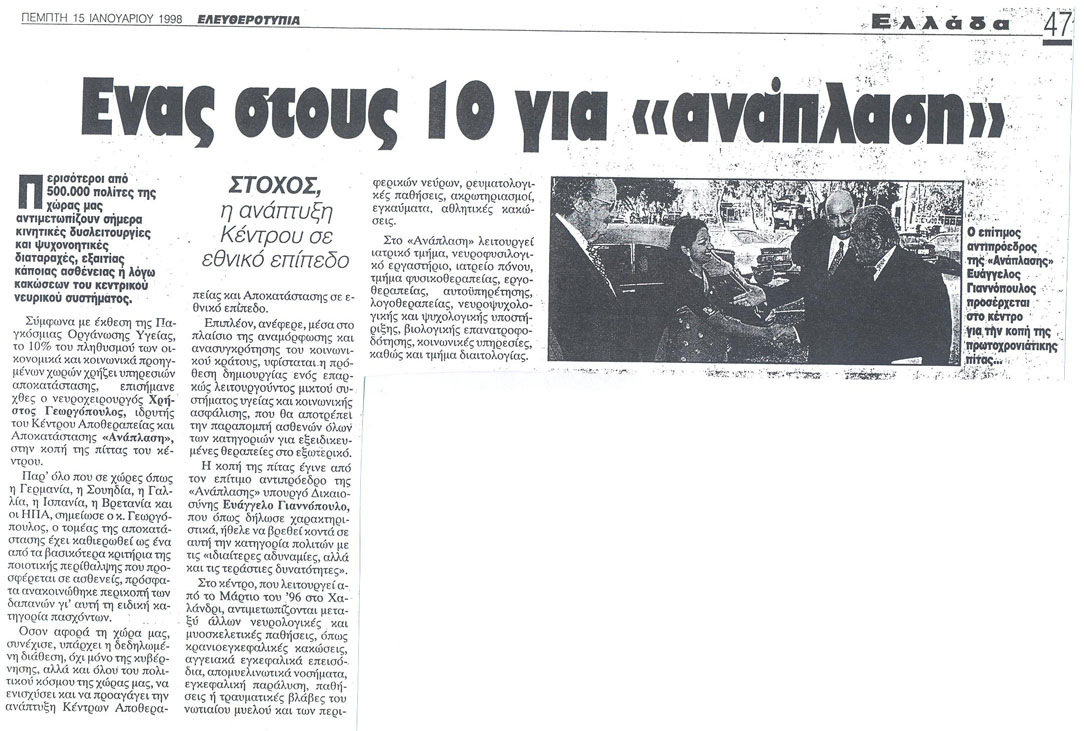 Κέντρο Αποκατάστασης & Αποθεραπείας Αθήνα | Ανάπλαση
